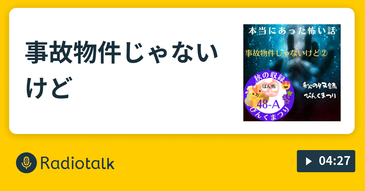 事故物件じゃないけど② - 【シンぴんく放送局】みんなのとーさんザッキー - Radiotalk(ラジオトーク)