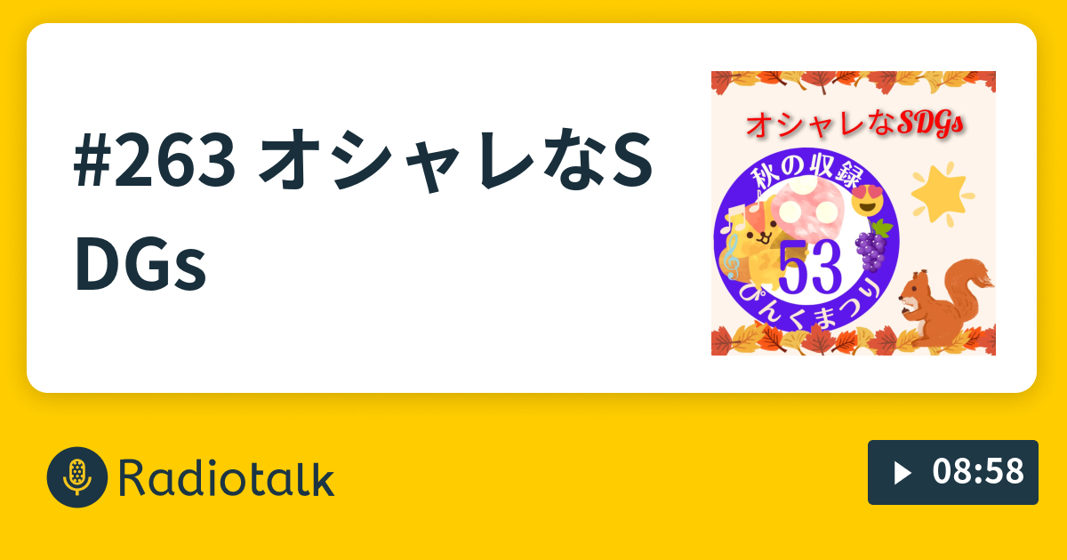 #264 オシャレなSDGs - エンドウ美鷹の得かもしれないラジオ - Radiotalk(ラジオトーク)
