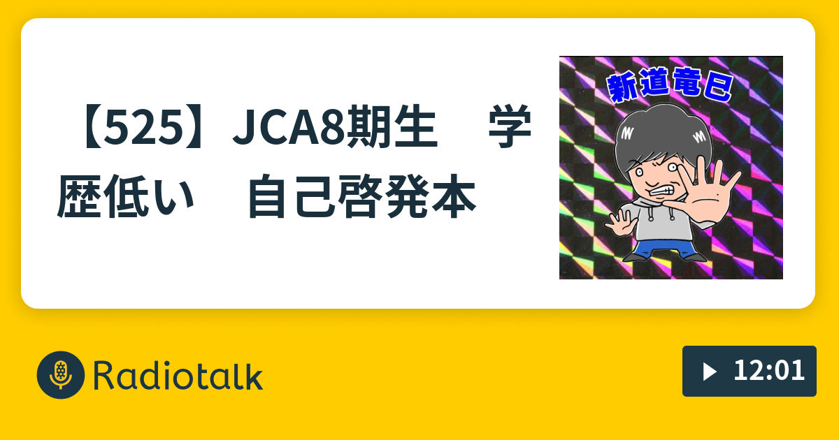 525】①JCA8期生 ②学歴低い ③自己啓発本 - 新道竜巳のごみラジオ - Radiotalk(ラジオトーク)