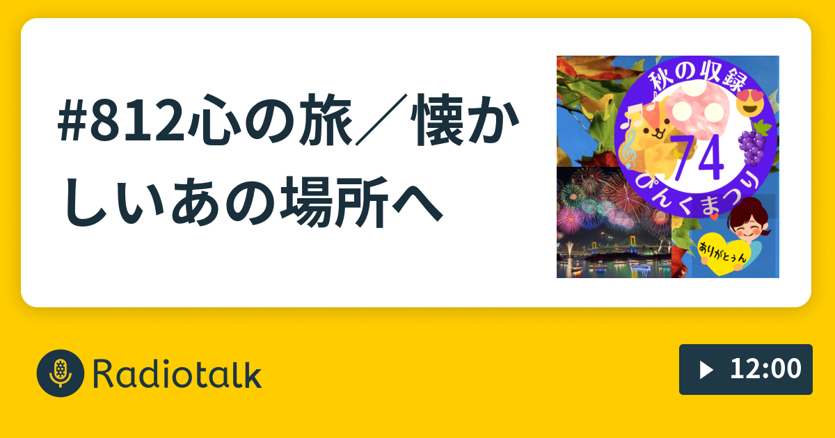 #812🍁心の旅／懐かしいあの場所へ - 🔷遠くでTalk、隣でtalk、あなたにTalk🔷 - Radiotalk(ラジオトーク)