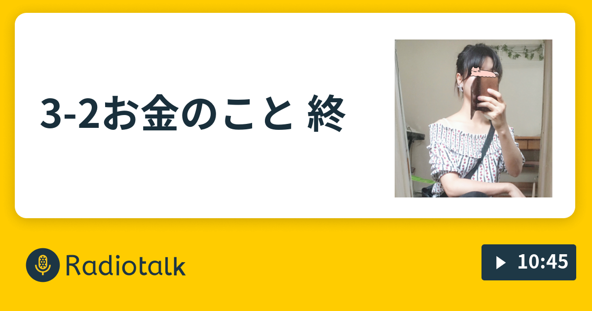 3-2お金のこと 終 - 内向型転勤族アラサー主婦 - Radiotalk(ラジオトーク)