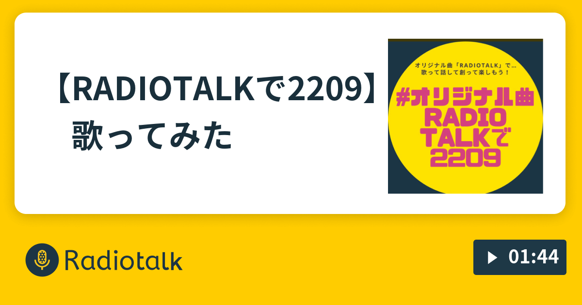 【RADIOTALKで2209】 歌ってみた - 🧡たま〜にね🧡 - Radiotalk(ラジオトーク)