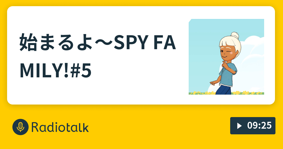 始まるよ～SPY FAMILY!#5 - あずきbarの推し活チャンネル🤗 - Radiotalk(ラジオトーク)