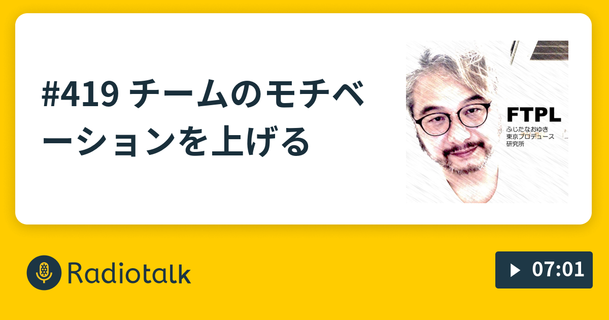 #419 チームのモチベーションを上げる - ふじたなおゆき東京プロデュース研究所 - Radiotalk(ラジオトーク)