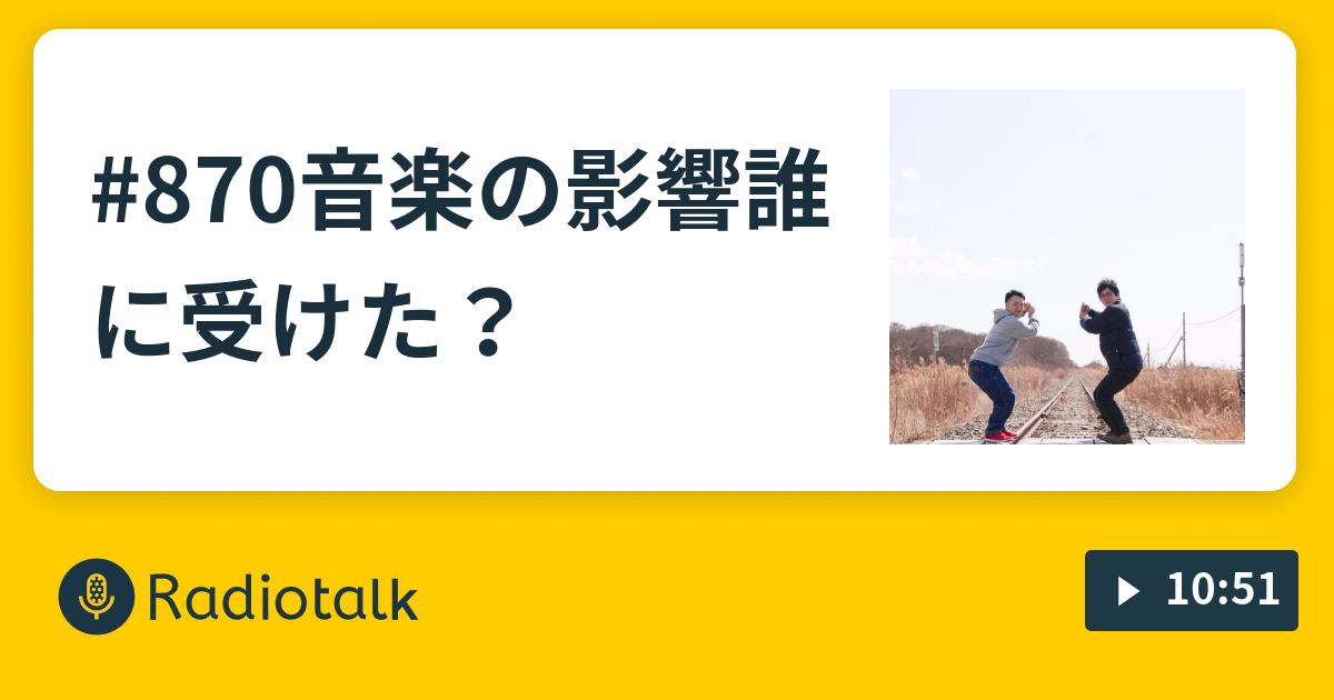 #870音楽の影響誰に受けた？ - やすと横澤さんの毎日約10分ラジオ - Radiotalk(ラジオトーク)