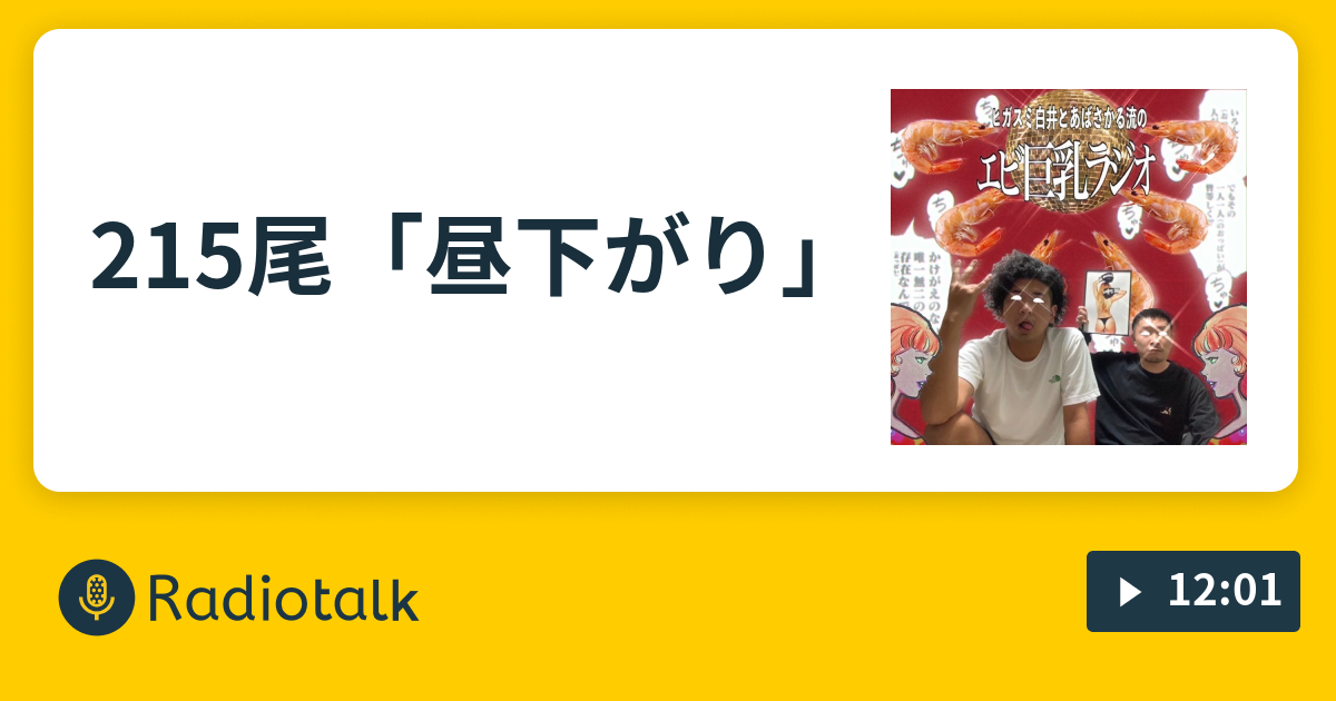 215尾「昼下がり」 - エビ巨乳ラジオ - Radiotalk(ラジオトーク)