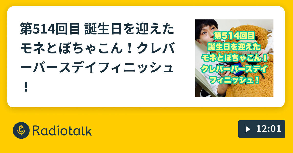 第514回目 誕生日を迎えたモネとぼちゃこん！クレバーバースデイフィニッシュ！ - 黒子タクシー 太陽ト月ノ閑話 - Radiotalk(ラジオトーク)