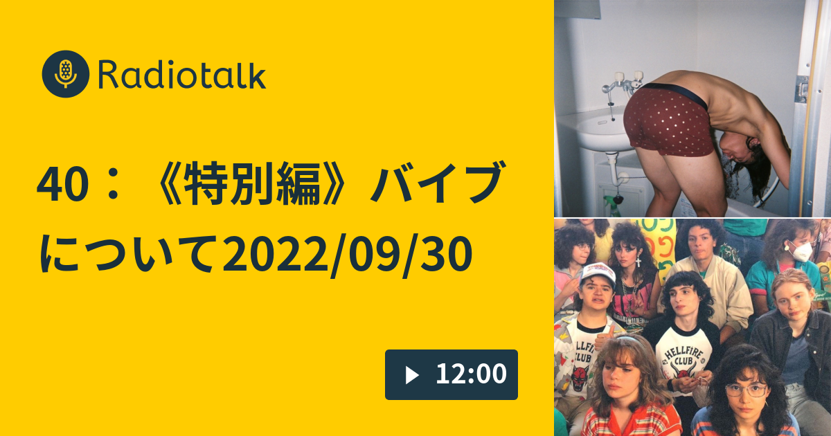 40：《特別編》バイ ブについて2022/09/30 - 陰キャの本音 - Radiotalk(ラジオトーク)