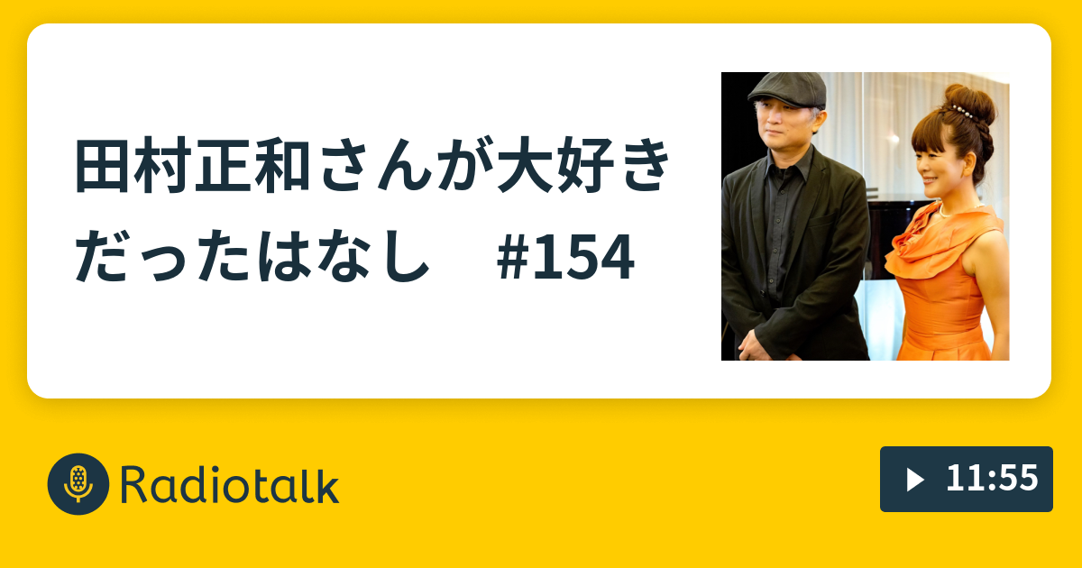 田村正和さんが大好きだったはなし #154 - ami amour 21 ☆ シャンソン歌手あみのまったりトーク - Radiotalk(ラジオトーク)