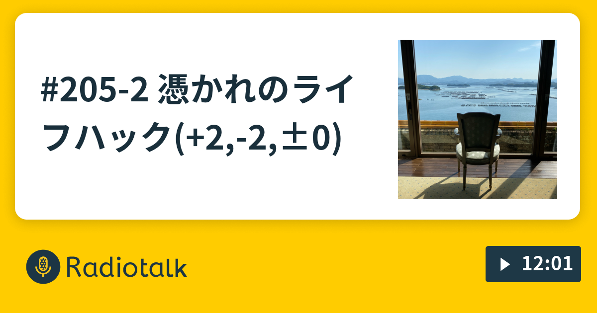 #205-2 憑かれのライフハック(+2,-2,±0) - ボイスメモ（3600±600） - Radiotalk(ラジオトーク)