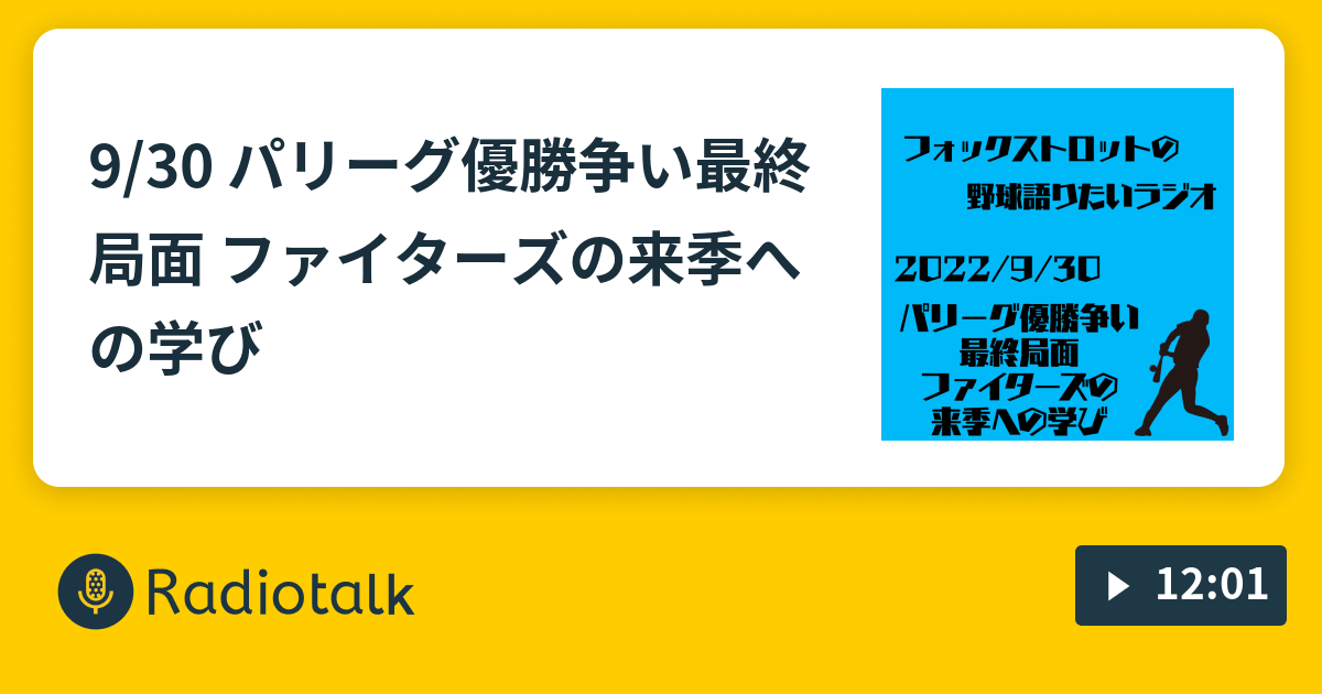 9/30 パリーグ優勝争い最終局面 ファイターズの来季への学び - フォックストロットの野球語りたいラジオ - Radiotalk(ラジオトーク)