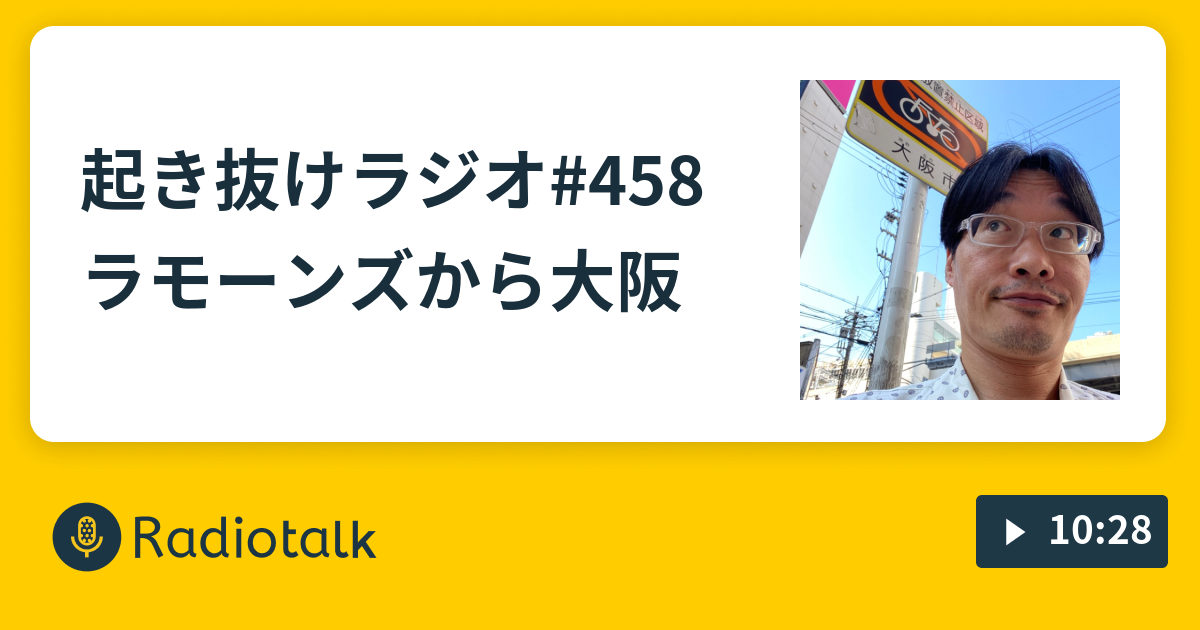 起き抜けラジオ#458 ラモーンズから大阪 - 起き抜けラジオ - Radiotalk(ラジオトーク)
