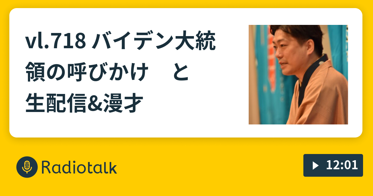 vl.718 バイデン大統領の呼びかけ と 生配信&漫才 - 笑福亭希光の『世界ニュースと最後に謎かけ』 - Radiotalk(ラジオトーク)