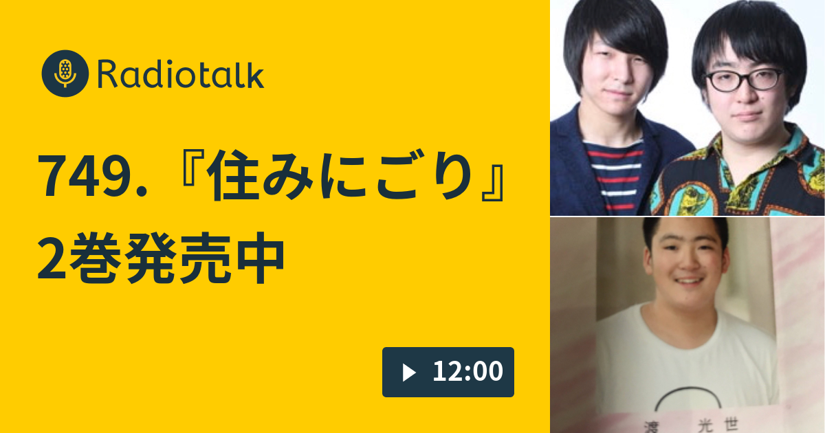 749.『住みにごり』2巻※発売中 - ガクヅケのあつあつやりとりラジオ - Radiotalk(ラジオトーク)