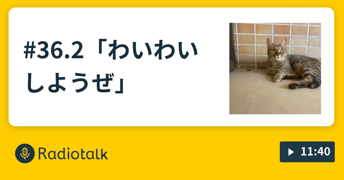 #36.2「わいわいしようぜ」 - ちえんでゆっくり - Radiotalk(ラジオトーク)