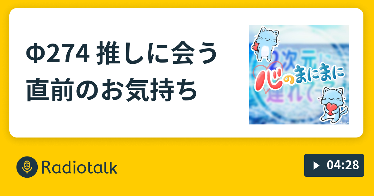 Φ274 推しに会う直前のお気持ち - 2次元に連れてって - Radiotalk(ラジオトーク)