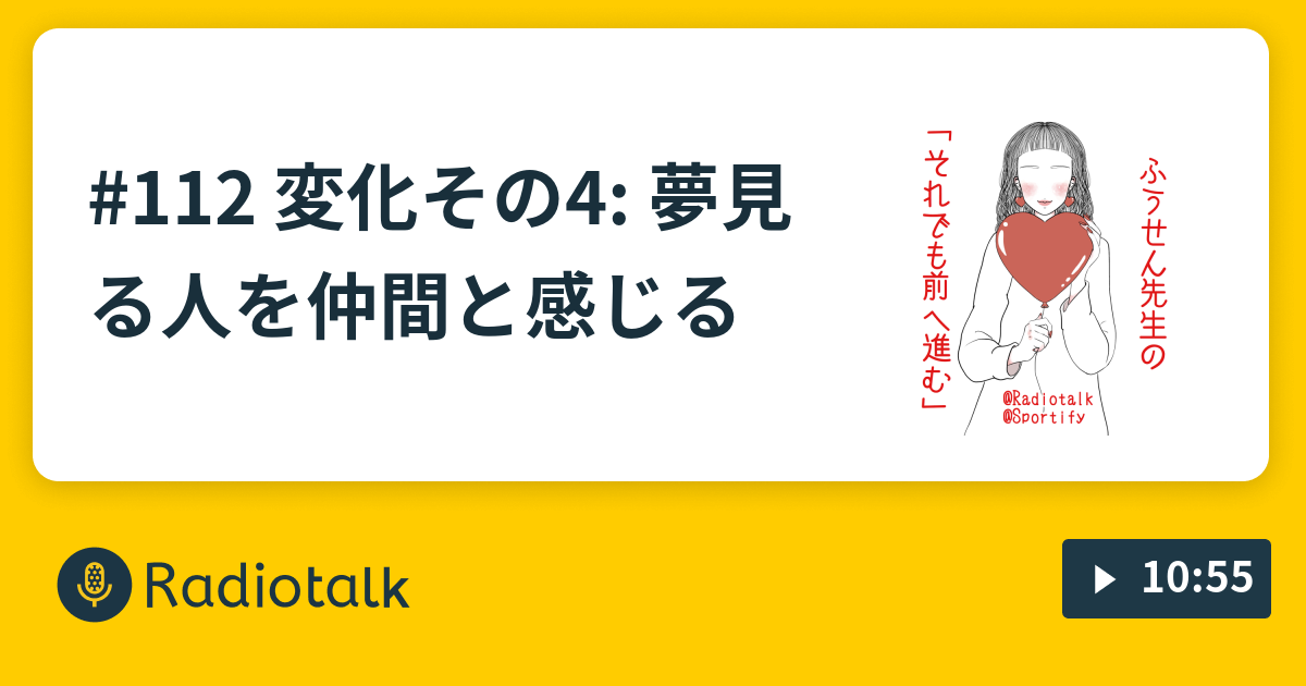 #112 変化その4: 夢見る人を仲間と感じる - ふうせん先生の「それでも前へ進む」 - Radiotalk(ラジオトーク)