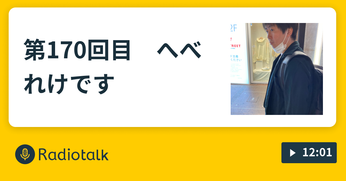 第170回目 へべれけです🥴 - 花岡ちゃんの咲かせよう🌻実らそう🍊 - Radiotalk(ラジオトーク)
