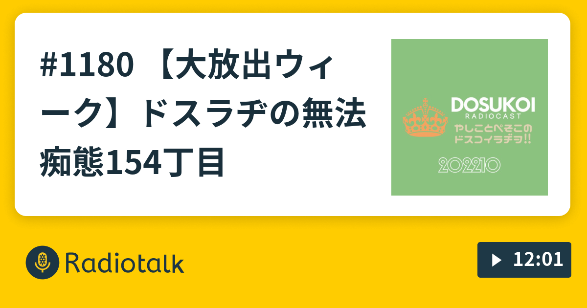 #1180 【大放出ウィーク】ドスラヂの無法痴態⚠️154丁目 - やしことぺそこのドスコイラヂヲ‼︎ - Radiotalk(ラジオトーク)