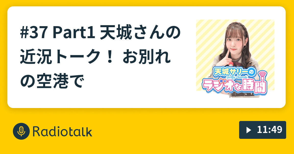 #37 Part1 天城さんの近況トーク！ お別れの空港で… - 天城サリーのラジオな時間 - Radiotalk(ラジオトーク)