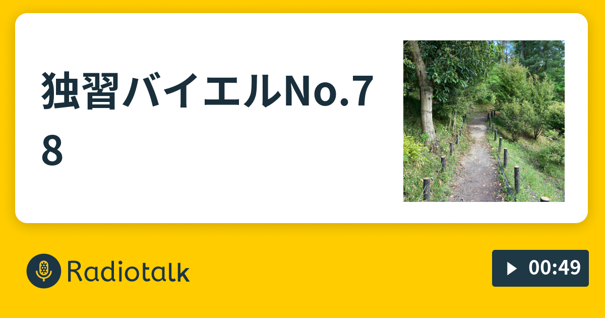 独習バイエルNo.78 - もしもピアノが弾けたなら - Radiotalk(ラジオトーク)