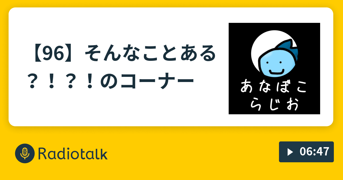 【96】そんなことある？！？！のコーナー - あなぼこラジオ - Radiotalk(ラジオトーク)