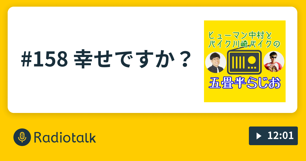 #158 幸せですか？ - ヒューマン中村とバイク川崎バイクの五畳半らじお - Radiotalk(ラジオトーク)