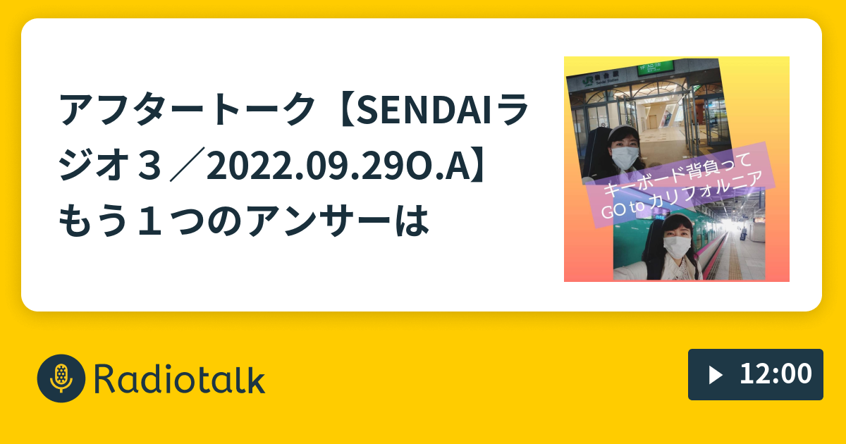 アフタートーク【SENDAIラジオ3／2022.09.29O.A】もう1つのアンサーは ️ - ノーアンサー - Radiotalk(ラジオトーク)