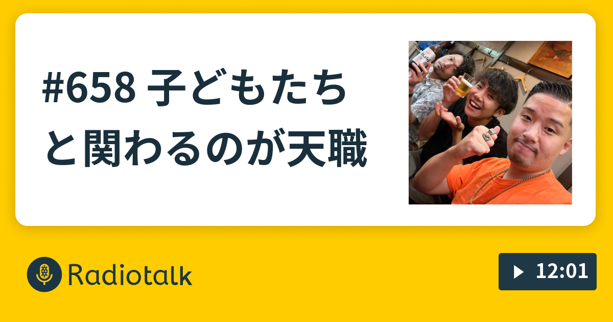 #658 子どもたちと関わるのが天職 - ときヲりぴーとの助演男優賞 - Radiotalk(ラジオトーク)