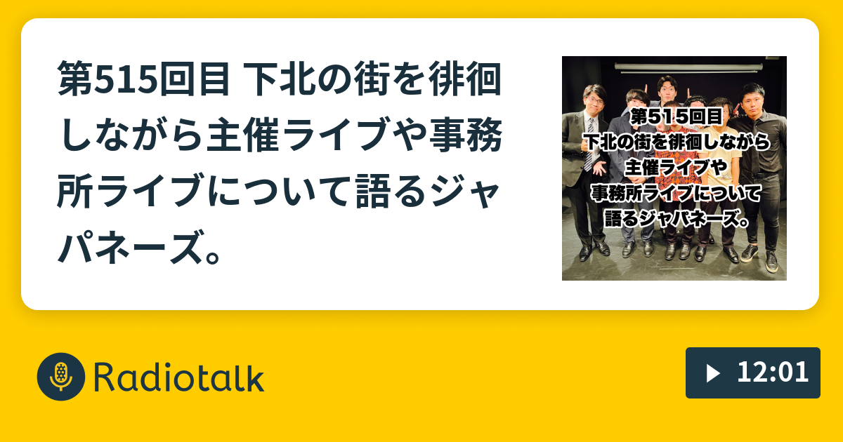 第515回目 下北の街を徘徊しながら主催ライブや事務所ライブについて語るジャパネーズ。 - 黒子タクシー 太陽ト月ノ閑話 - Radiotalk(ラジオトーク)