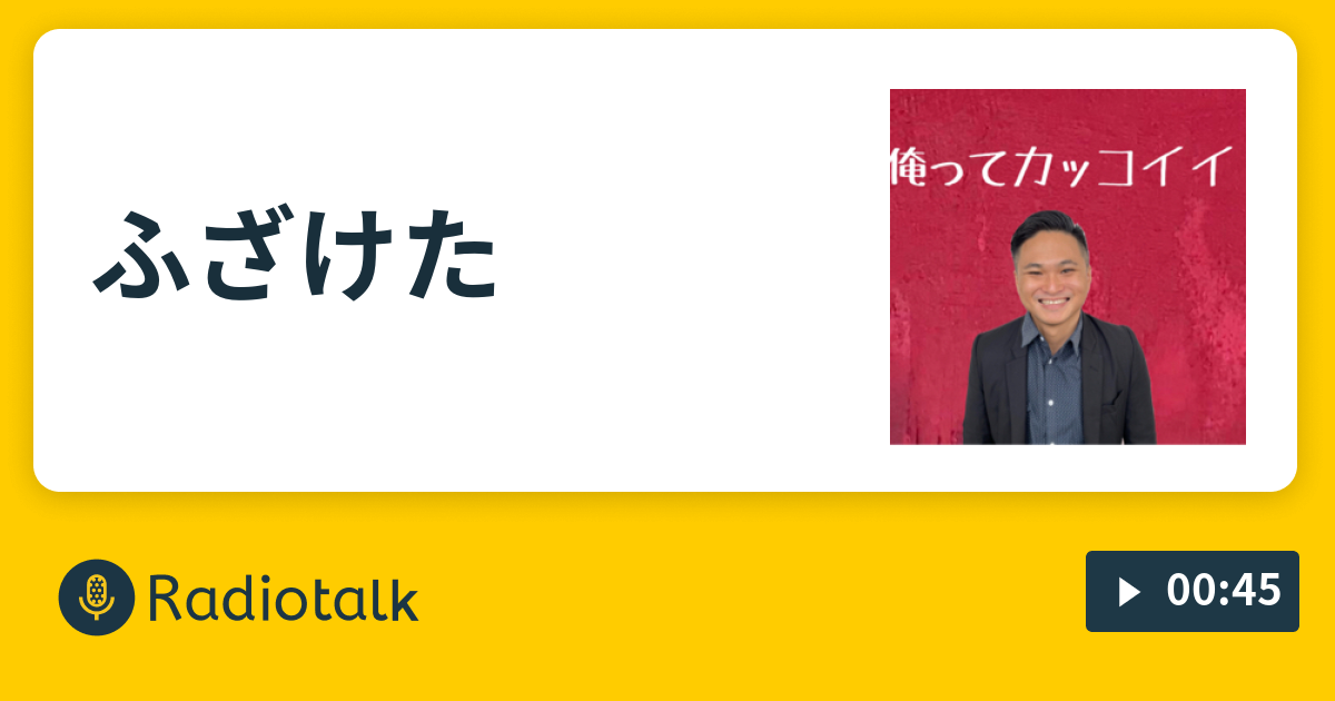 ふざけた - 俺ってかっこいい‼️ - Radiotalk(ラジオトーク)