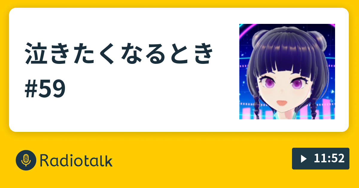 泣きたくなるとき #59 - さのこの宵越しRADIO - Radiotalk(ラジオトーク)