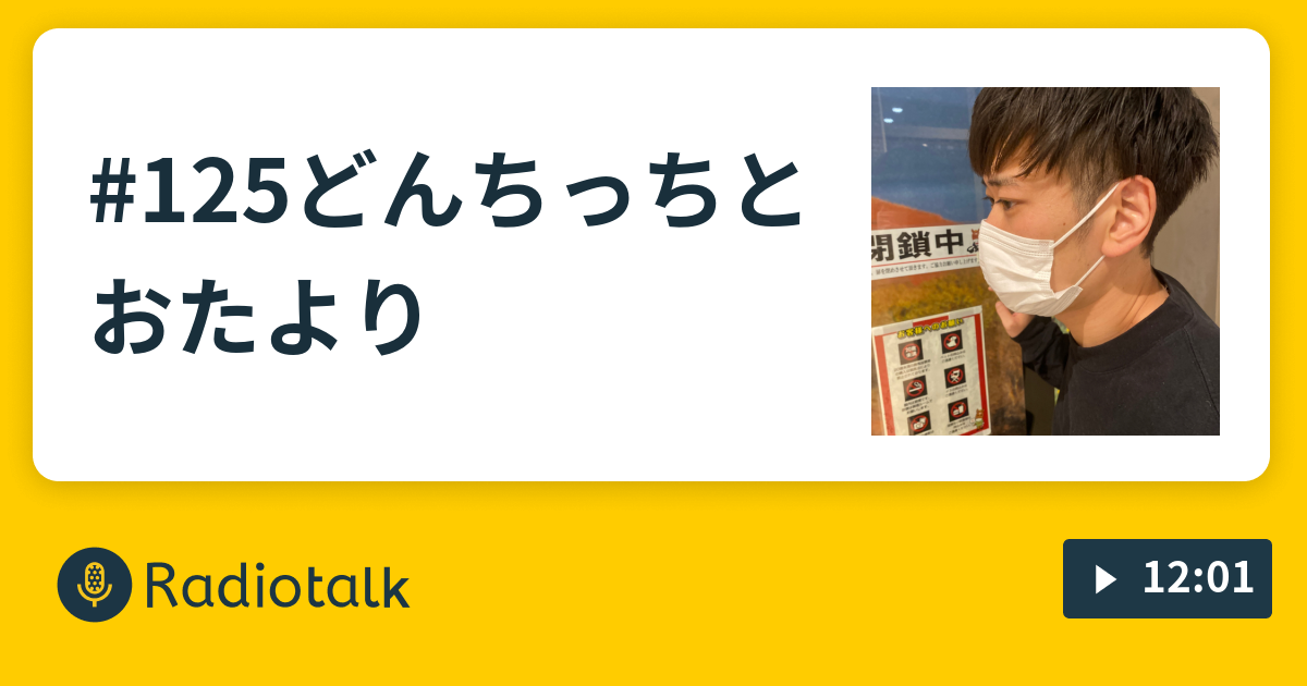 #125どんちっちとおたより - どんちんラジオ - Radiotalk(ラジオトーク)