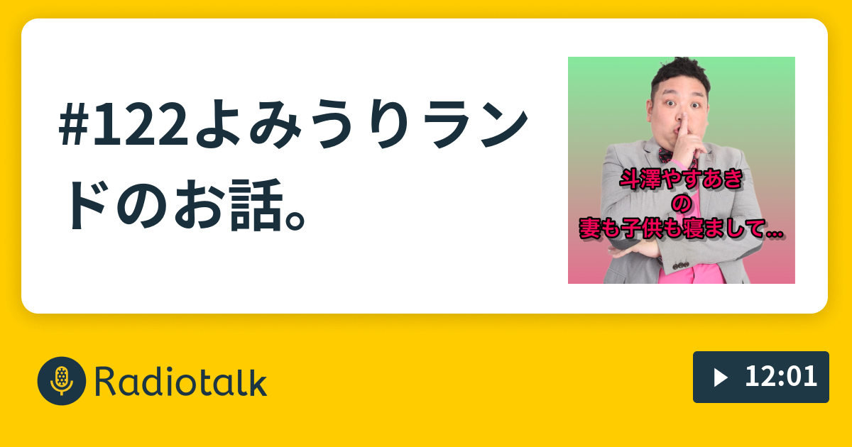 #122よみうりランドのお話。 - 斗澤やすあきの妻も子供も寝まして… - Radiotalk(ラジオトーク)