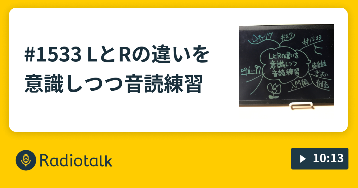 #1533 LとRの違いを意識しつつ音読練習 - なおくんのラジオ遊び - Radiotalk(ラジオトーク)