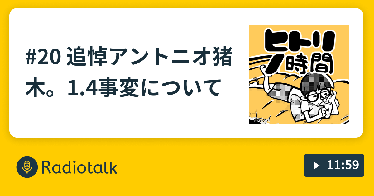 #20 追悼アントニオ猪木。1.4事変について - 安田善紀のヒトリノ時間 - Radiotalk(ラジオトーク)
