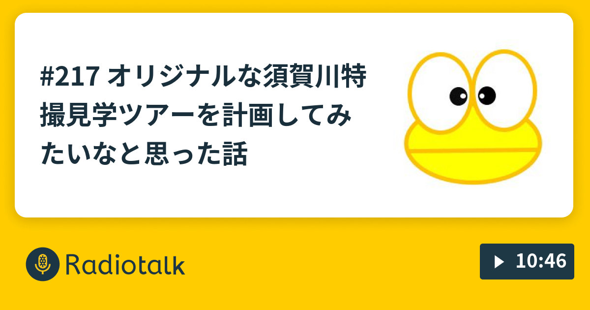#217 オリジナルな須賀川特撮見学ツアーを計画してみたいなと思った話 - ピョン吉の航星日誌 - Radiotalk(ラジオトーク)