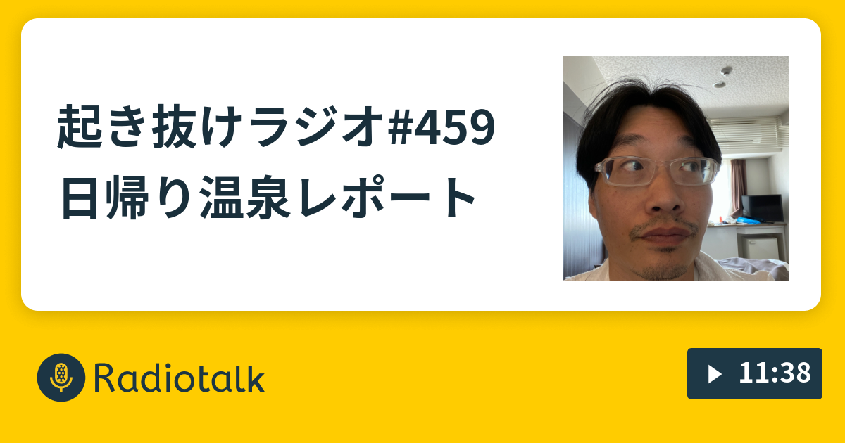 起き抜けラジオ#459 日帰り温泉レポート - 起き抜けラジオ - Radiotalk(ラジオトーク)