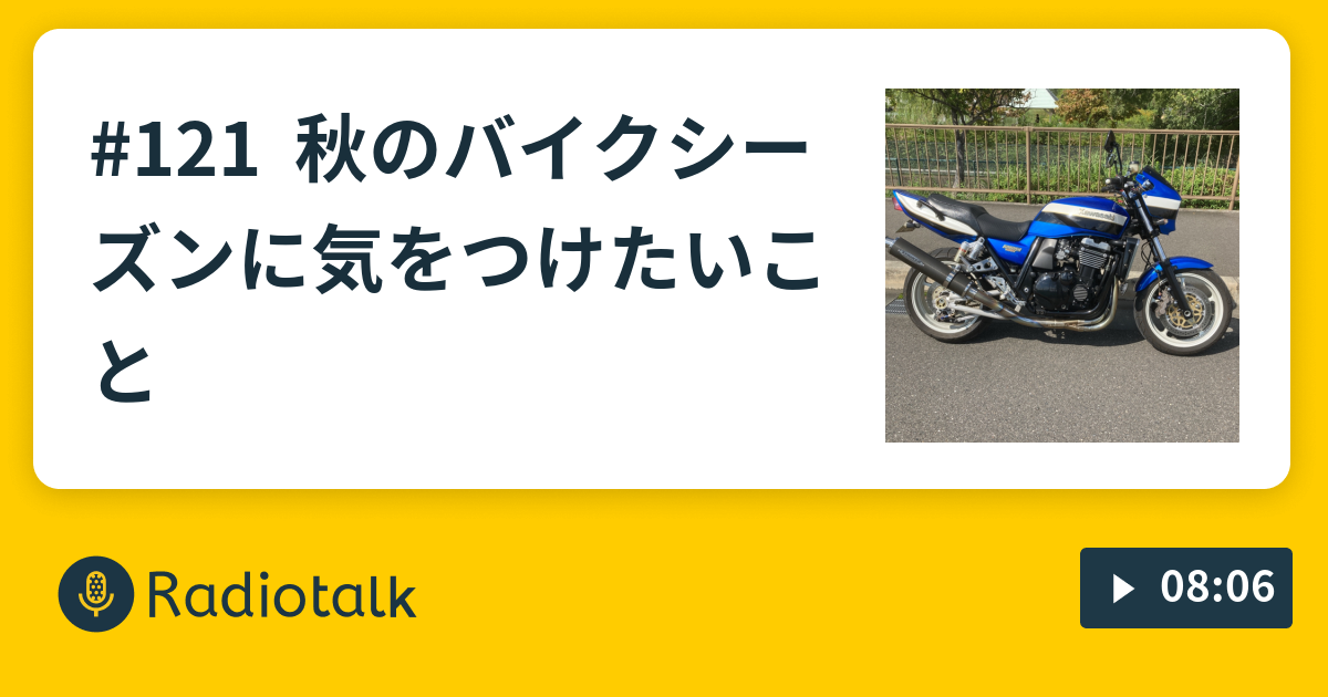 #121 秋のバイクシーズンに気をつけたいこと - motoさんのモトサイクルラジオ - Radiotalk(ラジオトーク)