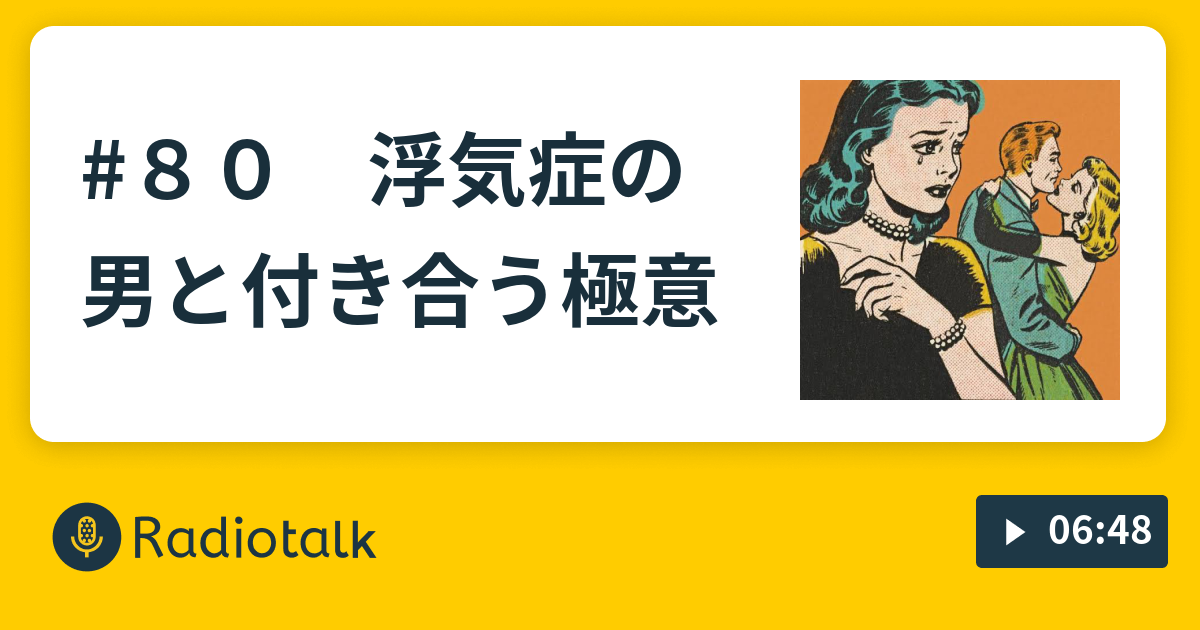 #80 浮気症の男と付き合う極意 - クノタチホの恋学♡性学研究室 - Radiotalk(ラジオトーク)