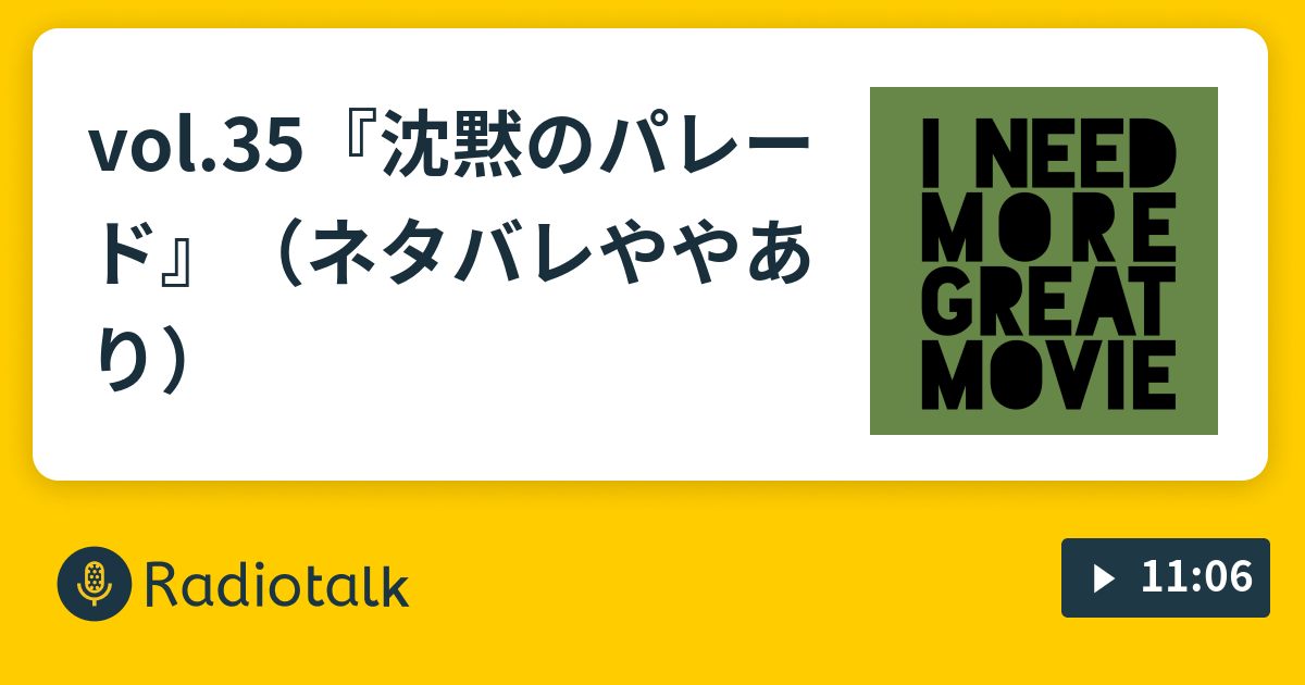 vol.35『沈黙のパレード』（ネタバレややあり） - (※旧ch)okiの映画の書き置き(※旧ch) - Radiotalk(ラジオトーク)
