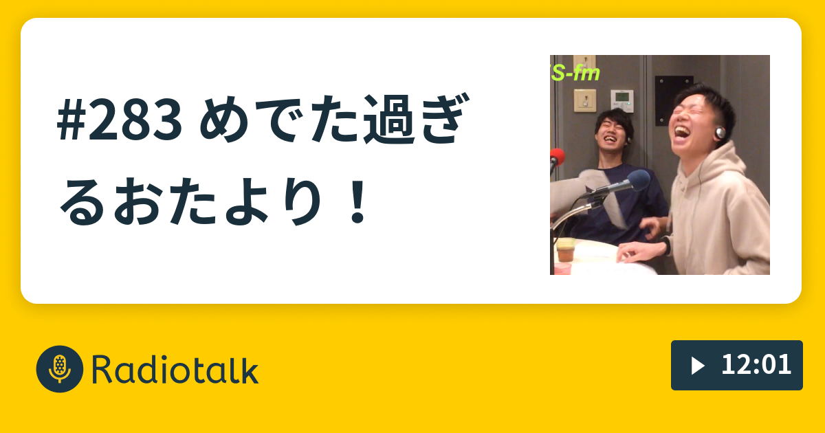#283 めでた過ぎるおたより！ - イチオクのオハナシ - Radiotalk(ラジオトーク)