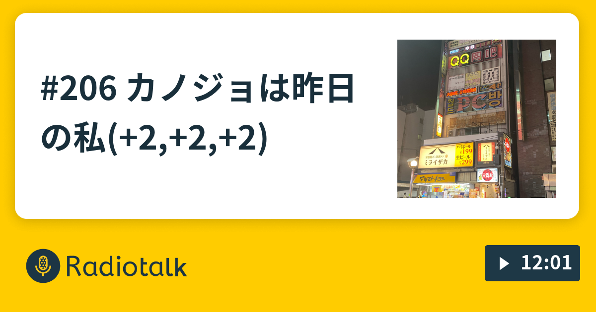 #206 カノジョは昨日の私(+2,+2,+2) - ボイスメモ（3600±600） - Radiotalk(ラジオトーク)