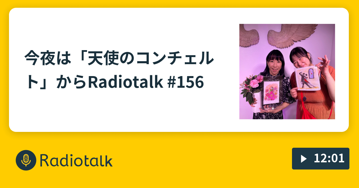 今夜は「天使のコンチェルト」からRadiotalk #156 - ami amour 21 ☆ シャンソン歌手あみのまったりトーク - Radiotalk(ラジオトーク)