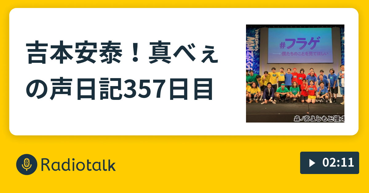 吉本安泰！真べぇの声日記357日目 - ダブルアートのHARDCOREトーク - Radiotalk(ラジオトーク)