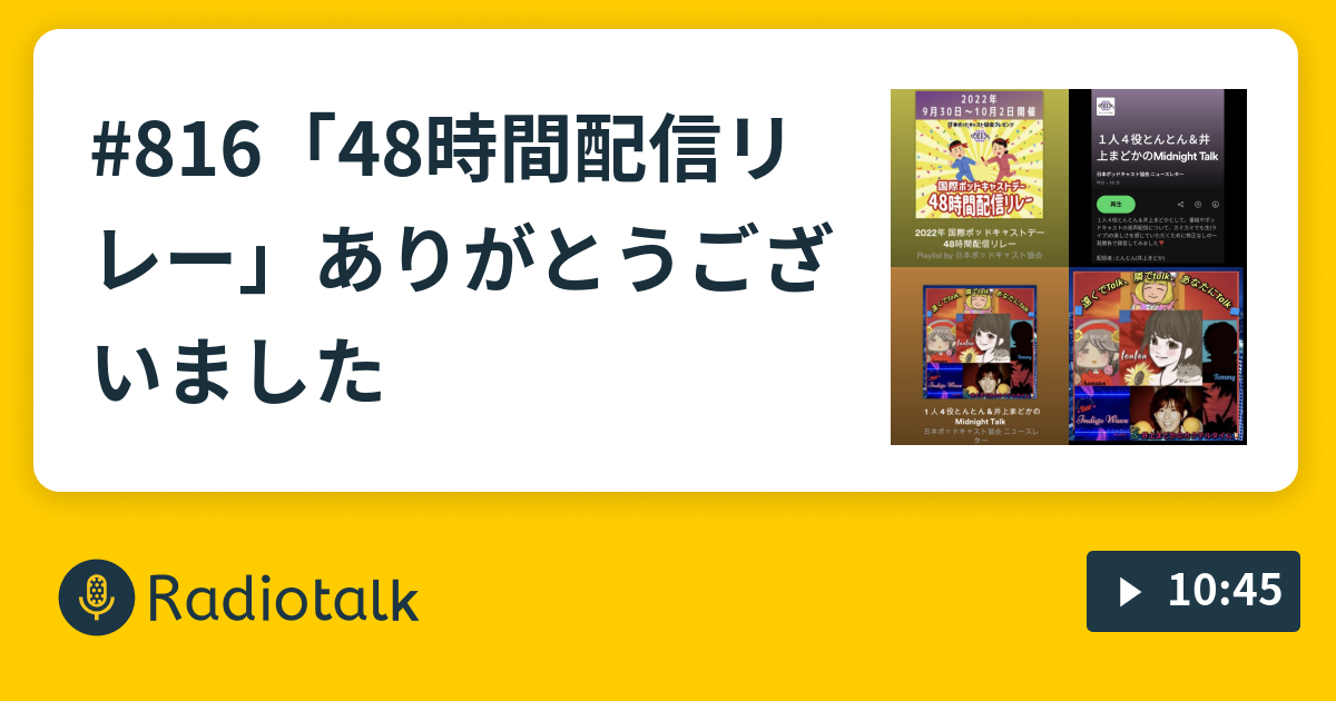 #816🔷「48時間配信リレー」ありがとうございました💛 - 🔷遠くでTalk、隣でtalk、あなたにTalk🔷 - Radiotalk(ラジオトーク)