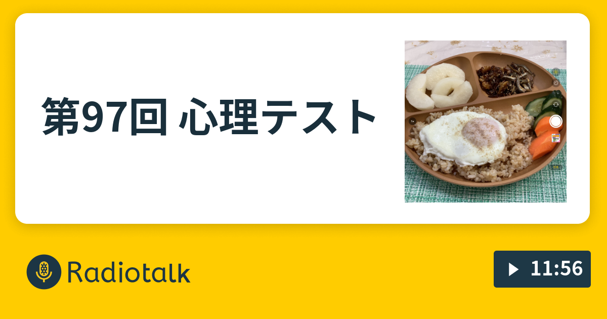 第97回 心理テスト - 🌼🌈 ️響華の万華鏡 ️🌈🌼 - Radiotalk(ラジオトーク)