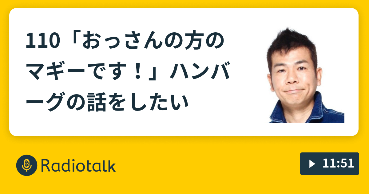 110「おっさんの方のマギーです！」ハンバーグの話をしたい - シス・カンパニーの愉快なラジオ - Radiotalk(ラジオトーク)