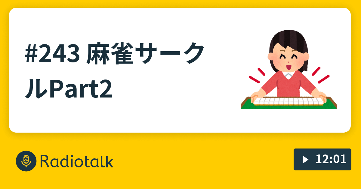 #243 麻雀サークルPart2 - 表面張力ラジオ - Radiotalk(ラジオトーク)