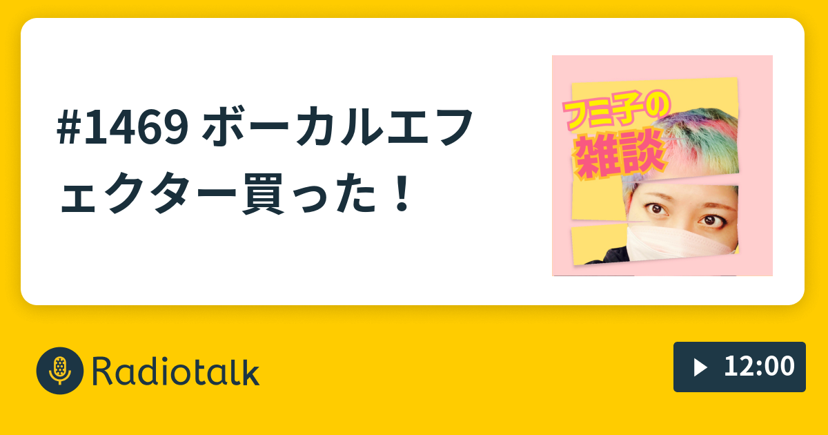 #1469 ボーカルエフェクター買った！ - フミ子の雑談 - Radiotalk(ラジオトーク)